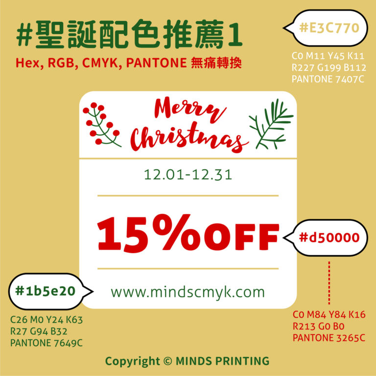配色靈感看這邊！8組聖誕配色參考攏總來 - 麥思印刷整合 MINDS | 紙の專家 | 設計の溝通者 「一站式」
