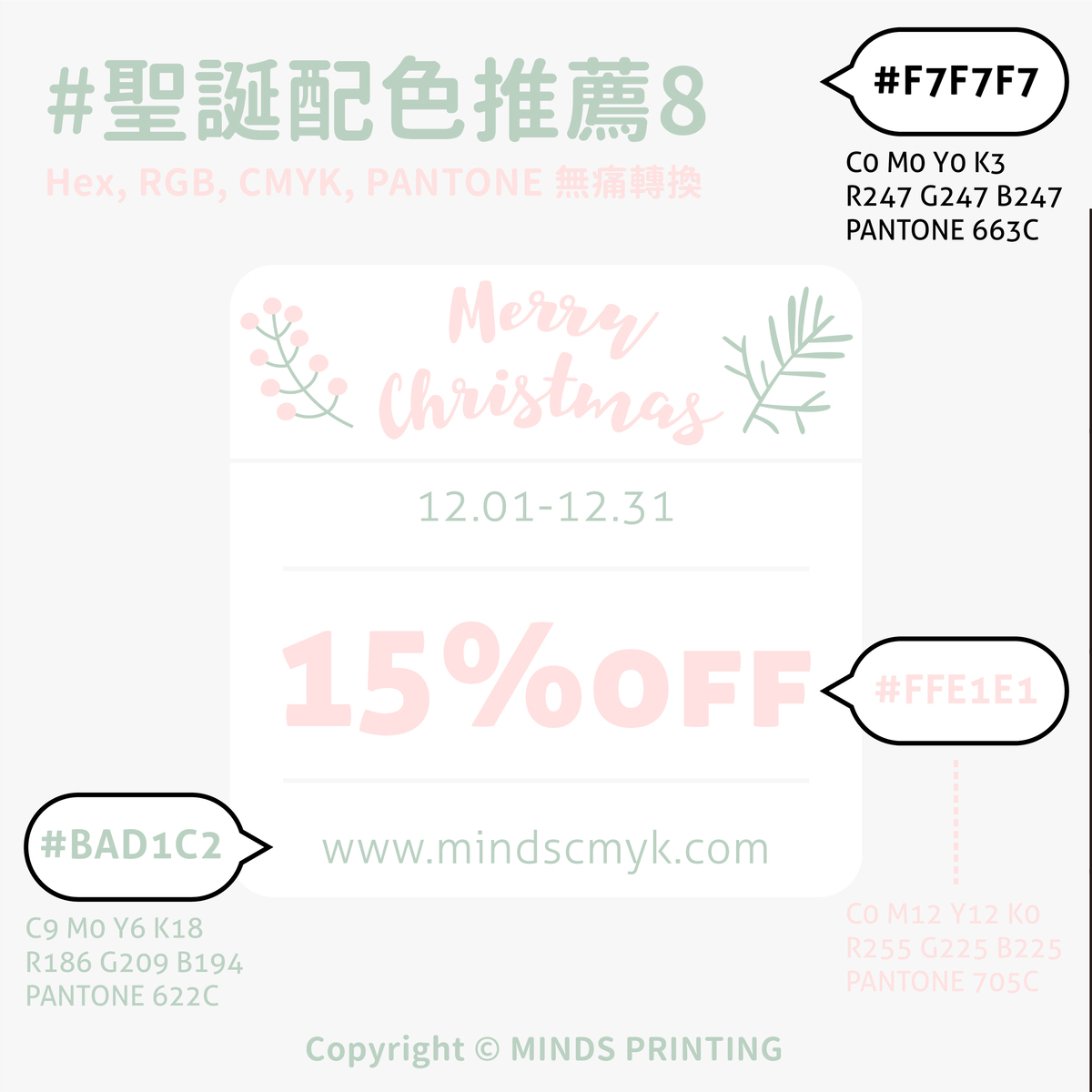 配色靈感看這邊！8組聖誕配色參考攏總來 - 麥思印刷整合 MINDS | 紙の專家 | 設計の溝通者 「一站式」