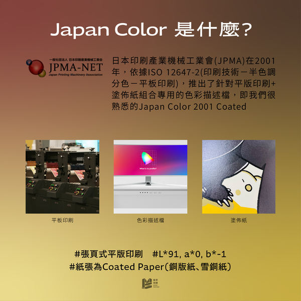 日本的顏色？印刷的標準！Japan Color的由來與介紹 - 麥思印刷整合 MINDS | 紙の專家 | 設計の溝通者 「一站式」