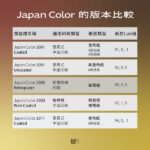 日本的顏色？印刷的標準！Japan Color的由來與介紹 - 麥思印刷整合 MINDS | 紙の專家 | 設計の溝通者 「一站式」